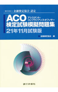 &nbsp;&nbsp;&nbsp; ACO検定試験模擬問題集 21年11月試験版 単行本 の詳細 カテゴリ: 中古本 ジャンル: ビジネス 金融・銀行 出版社: 銀行研修社 レーベル: 作者: 金融検定協会 カナ: エーシーオーケンテイシ...