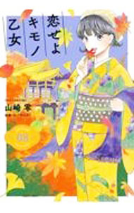 &nbsp;&nbsp;&nbsp; 恋せよキモノ乙女 8 B6版 の詳細 カテゴリ: 中古コミック ジャンル: 青年 出版社: 新潮社 レーベル: BUNCH　COMICS 作者: 山崎零 カナ: コイセヨキモノオトメ / ヤマザキゼロ ...