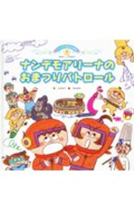 &nbsp;&nbsp;&nbsp; ナンデモアリーナのおまつりパトロール 単行本 の詳細 カテゴリ: 中古本 ジャンル: 料理・趣味・児童 絵本 出版社: チャイルド本社 レーベル: スーパーワイドチャレンジえほん　おはなし・かずあそび ...