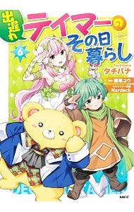 &nbsp;&nbsp;&nbsp; 出遅れテイマーのその日暮らし 6 B6版 の詳細 カテゴリ: 中古コミック ジャンル: 青年 出版社: KADOKAWA レーベル: MFコミックス 作者: タチバナ カナ: デオクレテイマーノソノヒグ...