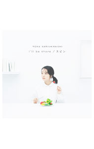 &nbsp;&nbsp;&nbsp; 【CD＋DVD】I’ll　be　there｜スピン　初回限定盤 の詳細 カテゴリ: 中古CD ジャンル: ジャパニーズポップス 国内のアーティスト 発売元: ユニバーサル　ミュージック アーティスト名:...