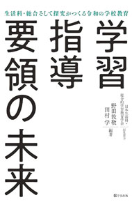 &nbsp;&nbsp;&nbsp; 学習指導要領の未来 単行本 の詳細 学習指導要領はどのような変遷をたどり、何を目指してきたのか、そしてこれからどこへ向かうのか。生活科の新設、総合的な学習の時間の創設、探究的な学びの推進に焦点を当てなが...
