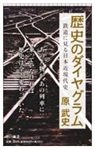 &nbsp;&nbsp;&nbsp; 歴史のダイヤグラム 新書 の詳細 特別車両で密談する秩父宮、ダイヤ改正と「点と線」のトリック、丸山眞男がメモした車中の会話…。博覧強記の鉄道知識で、縦横無尽に歴史の路線図を描きだす。朝日新聞土曜別刷り『...