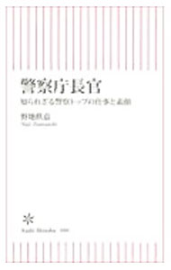 &nbsp;&nbsp;&nbsp; 警察庁長官 新書 の詳細 30万人の警察官を率いる警察庁長官。國松孝次をはじめ、5人の元長官と1人の元警視総監にインタビュー。警視庁長官の仕事、警視総監の仕事との違い、警察組織の現在のあり方、問題点、未...