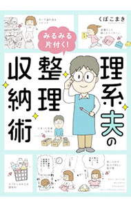 &nbsp;&nbsp;&nbsp; 理系夫のみるみる片付く！整理収納術 単行本 の詳細 片付けが苦手な妻と整理収納アドバイザー1級の資格を取得した理系夫が、散らかり放題な家の片付けに挑む！　片付けがスイスイ進む整理収納理論が満載のコミック...