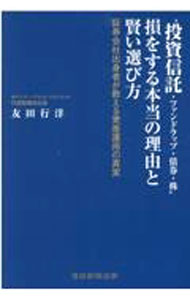 &nbsp;&nbsp;&nbsp; “投資信託・ファンドラップ・債券・株”損をする本当の理由と賢い選び方 単行本 の詳細 資産運用のプロである証券会社や銀行が勧める金融商品で、なぜ損をする人があとを絶たないのか？　証券会社出身の中立的な資...
