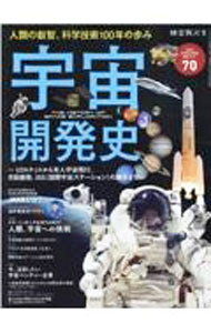 &nbsp;&nbsp;&nbsp; 宇宙開発史 単行本 の詳細 V2ロケットから有人宇宙飛行、月面着陸、ISS（国際宇宙ステーション）の誕生まで、宇宙開発の歴史を紹介。日本の宇宙開発をリードしてきたJAXAの歩みを交えながら、民間企業の取...