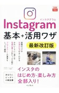 &nbsp;&nbsp;&nbsp; Instagram基本＋活用ワザ 単行本 の詳細 アカウントの取得や友達の作り方などInstagramの基本から、「ストーリーズ」のような機能、魅力的な写真や動画を撮るための具体的なテクニックまで、豊富...
