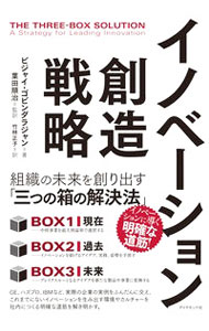 &nbsp;&nbsp;&nbsp; イノベーション創造戦略 単行本 の詳細 既存のビジネスを活かしながら、新たなビジネスを創出するツール「三つの箱の解決法」。GE、IBMなどの事例をふんだんに交え、画期的なイノベーションを生み出す環境やカ...