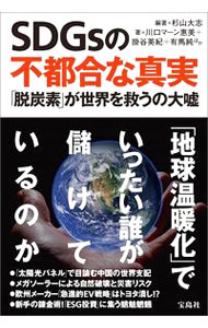 &nbsp;&nbsp;&nbsp; SDGsの不都合な真実 新書 の詳細 メガソーラーの自然破壊と災害リスク、過激化する欧州「脱炭素」政策の真相、レジ袋有料化の目的と効果…。SDGsと脱炭素の実態について、専門家たちがそれぞれの切り口から...