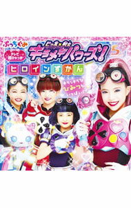 &nbsp;&nbsp;&nbsp; ビッ友×戦士キラメキパワーズ！ヒロインずかん 単行本 の詳細 テレビ番組「ビッ友×戦士キラメキパワーズ！」のキャラクター図鑑。4人のヒロインのヘアスタイルやコスチュームのおしゃれポイント、変身アイテム、...