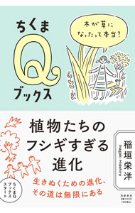 &nbsp;&nbsp;&nbsp; 植物たちのフシギすぎる進化 単行本 の詳細 植物の進化を見つめると、「強さ」の基準や勝負の方法は無限にあることがわかる。植物たちの生き残りをかけた進化の過程を追った、勇気づけられる植物たちの話。おすすめ...