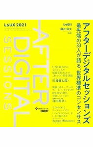 &nbsp;&nbsp;&nbsp; アフターデジタルセッションズ 単行本 の詳細 DXの目的は新たなUXの提供である−。アフターデジタルのさらに先を進む世界のコンセンサスを、33人の最先端の実践者、思想家の議論を通して明らかにする。202...