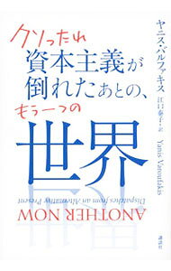 &nbsp;&nbsp;&nbsp; クソったれ資本主義が倒れたあとの、もう一つの世界 単行本 の詳細 「公平で正しい民主主義」が実現した2025年にいるもう一人の自分と遭遇した。分岐点はリーマンショック。資本主義消滅後のパラレルワールドは...
