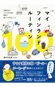 &nbsp;&nbsp;&nbsp; マイフィンランドルーティン100 単行本 の詳細 水辺のコテージを借りて気の済むまで焚火を楽しむ！　蚤の市でレアな北欧アイテムを受け継ぐ！　北欧好き女子がフィンランドで経験した、愛してやまない100個の...