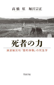 &nbsp;&nbsp;&nbsp; 死者の力 単行本 の詳細 私たちは、死者とどう生きてきたのか。東日本大震災の津波被災地で語られる「霊」体験。物語の力、宗教伝統や儀礼の役割、死者による生者のケア…。被災地住民と宗教者への聴き取りに基づき...