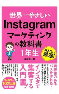 &nbsp;&nbsp;&nbsp; 世界一やさしいInstagramマーケティングの教科書1年生 単行本 の詳細 再現性のあるバズを作れる！　SNSマーケティングを専門領域とする著者が、ビジネスアカウント作成から、フォロワー獲得、コミュニ...