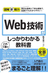 &nbsp;&nbsp;&nbsp; Web技術がこれ1冊でしっかりわかる教科書 単行本 の詳細 必須の知識が全部わかる！　Web技術の全体像から、HTTP、URIとURL、サーバーの役割と機能、HTML5の基礎知識、Webアプリケーション...