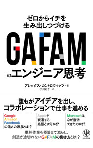 &nbsp;&nbsp;&nbsp; "GAFAMのエンジニア思考 " の詳細 出版社: かんき出版 レーベル: 作者: KantrowitzAlex カナ: ガーファムノエンジニアシコウ / アレックスカントロウィッツ サイズ: 単行本 ...