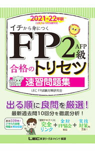 &nbsp;&nbsp;&nbsp; FP2級・AFP合格のトリセツ速習問題集 2021−22年版 単行本 の詳細 カテゴリ: 中古本 ジャンル: ビジネス 株 出版社: 東京リーガルマインド レーベル: 作者: 東京リーガルマインド カナ...