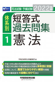 &nbsp;&nbsp;&nbsp; 司法試験・予備試験体系別短答式過去問集　2022年版1 単行本 の詳細 カテゴリ: 中古本 ジャンル: 政治・経済・法律 刑法 出版社: 早稲田経営出版 レーベル: 作者: 早稲田経営出版 カナ: シホ...