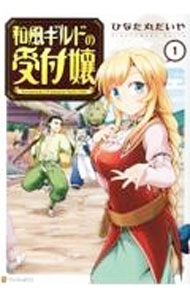 &nbsp;&nbsp;&nbsp; 和風ギルドの受付嬢 1 単行本 の詳細 カテゴリ: 中古本 ジャンル: 女性・生活・コンピュータ 絵画 出版社: アルファポリス レーベル: 作者: ひなた丸だいや カナ: ワフウギルドノウケツケジョウ...