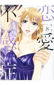 &nbsp;&nbsp;&nbsp; 恋愛不感症 8 B6版 の詳細 カテゴリ: 中古コミック ジャンル: レディースコミック 出版社: ブライト出版 レーベル: ラブコフレコミックス 作者: アキラ カナ: レンアイフカンショウ / アキ...