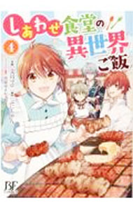 &nbsp;&nbsp;&nbsp; しあわせ食堂の異世界ご飯 4 B6版 の詳細 カテゴリ: 中古コミック ジャンル: レディースコミック 出版社: スターツ出版 レーベル: Berry’s　Fantasy　COMICS 作者: 文月マロ...