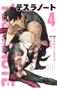 &nbsp;&nbsp;&nbsp; テスラノート 4 新書版 の詳細 カテゴリ: 中古コミック ジャンル: 青年 出版社: 講談社 レーベル: 講談社コミックス 作者: 三宮宏太 カナ: テスラノート / サンノミヤコウタ サイズ: 新書...