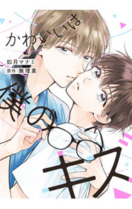 &nbsp;&nbsp;&nbsp; かわいいは僕のキズ B6版 の詳細 カテゴリ: 中古コミック ジャンル: ボーイズラブ 出版社: ホーム社 レーベル: アイズコミックス 作者: 如月マナミ カナ: カワイイハボクノキズ / キサラギマ...
