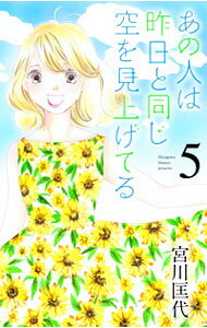 &nbsp;&nbsp;&nbsp; あの人は昨日と同じ空を見上げてる 5 新書版 の詳細 カテゴリ: 中古コミック ジャンル: レディースコミック 出版社: 集英社 レーベル: オフィスユーコミックス 作者: 宮川匡代 カナ: アノヒトハ...