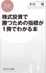 &nbsp;&nbsp;&nbsp; 株式投資で勝つための指標が1冊でわかる本 新書 の詳細 米国雇用統計、マネタリーベース、PER、ROEなど、株式投資で勝つために必ず知っておくべき重要な指標を、「経済分析」「企業分析」「株価分析」に分け...