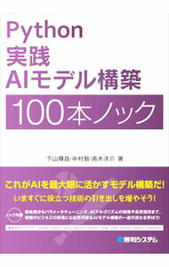 &nbsp;&nbsp;&nbsp; Python実践AIモデル構築100本ノック 単行本 の詳細 前処理からパラメータチューニング、AIアルゴリズムの特徴や長所短所まで、実際のビジネスの現場にも応用可能なAIモデル構築の一連の流れを、10...