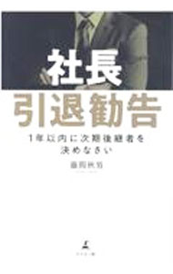 &nbsp;&nbsp;&nbsp; 社長引退勧告 単行本 の詳細 社員が自ら考え動いて成長していく仕組みをつくっていれば、社長は後継者探しと育成に注力でき、M＆Aをせずとも、円満な事業承継を達成できる。実践的な社員・後継者育成のアイデアを...