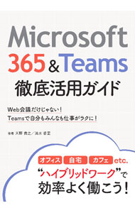&nbsp;&nbsp;&nbsp; Microsoft　365＆Teams徹底活用ガイド 単行本 の詳細 オフィス、自宅、カフェなど、どこにいても効率的に働けるよう、Microsoft　365＆Teamsを活用したハイブリッドワークの具体...
