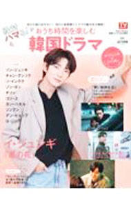 &nbsp;&nbsp;&nbsp; 絶対ハマる！おうち時間を楽しむ韓国ドラマ　2021AUTUMN 単行本 の詳細 「悪の花」出演のイ・ジュンギ、「わかっていても」出演のソン・ガンなど、今が旬の韓国俳優とその魅力に触れることができるドラマ...