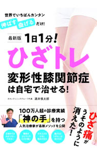 &nbsp;&nbsp;&nbsp; 1日1分！ひざトレ 単行本 の詳細 長い時間をかけて徐々にひざのクッション機能が壊れていく「変形性膝関節症」。「神の手」を持つ人気治療家が、1日1分でできるセルフケア「ひざトレ」を紹介する。ひざの壊れ度...
