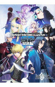 &nbsp;&nbsp;&nbsp; Fate／Grand　Order　コミックアラカルト　PLUS！　SP　対決編！ 2 B6版 の詳細 カテゴリ: 中古コミック ジャンル: アンソロジーコミック 出版社: KADOKAWA レーベル: ...