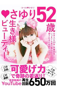 &nbsp;&nbsp;&nbsp; 〓さゆり52歳生き様ビューティー 単行本 の詳細 ながら美脚トレーニング、「抗酸化」＆「抗老化」食生活、可愛げ力…。YouTubeで美容動画を発信する夫婦漫才コンビ「かつみ〓さゆり」の〓さゆりが、いつま...