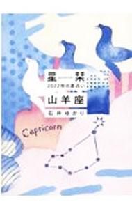 &nbsp;&nbsp;&nbsp; 星栞（ほしおり）2022年の星占い　山羊座 文庫 の詳細 人気星占いサイト主宰の石井ゆかりが贈る、2022年の山羊座の運勢。年間占い、年間恋愛占い、お悩み解決のヒント、月間占い、月と星で読む365日のカ...