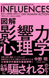 &nbsp;&nbsp;&nbsp; 図解影響力の心理学 単行本 の詳細 欲望や先入観の操作によって、人はたやすく誘導される。営業、広告、勧誘、マーケティングなど、世界のビジネスで行われている心理操作の裏側を徹底解明する。 カテゴリ: 中古...