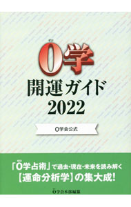 &nbsp;&nbsp;&nbsp; 0学開運ガイド 2022 単行本 の詳細 0学占術で過去・現在・未来を読み解く。0学の概要、自分の星の導きだし方、12支配星別の2022年全体運、恋愛・結婚運、仕事・金運、開運ポイント、運命カレンダーな...