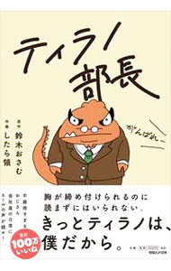 &nbsp;&nbsp;&nbsp; ティラノ部長 単行本 の詳細 50代、バブルの生き残り、絶滅寸前の肉食会社員・ティラノ部長。若い時に鍛えた肉食根性も、今は昔の名残。ジェネレーションギャップと闘いながら、部下と上司の板挟みに悪戦苦闘する...