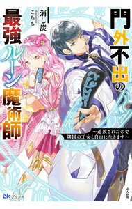 &nbsp;&nbsp;&nbsp; 門外不出の最強ルーン魔術師 単行本 の詳細 ルーン魔術師のヴァン・ホーリエンは、新女王に時代遅れの無能として追放される。ヴァンは旅の道中で隣国の王女を助け、国元へ送り届ける。実はヴァンは「古代ルーン魔術...