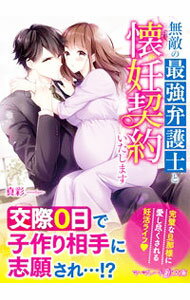 &nbsp;&nbsp;&nbsp; 無敵の最強弁護士と懐妊契約いたします 文庫 の詳細 結婚詐欺に遭い、法律事務所を訪れた環奈は、事件解決の約束と引き換えに、弁護士・亮平と子作り必須の結婚をすることに。愛のない日々が続くかと思いきや、始ま...