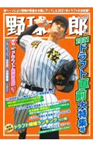 &nbsp;&nbsp;&nbsp; 野球太郎　No．040 単行本 の詳細 2021ドラフト候補名鑑108名をはじめ、12球団別チーム編成＆ドラフト戦略徹底分析、ドラフト候補＆指導者マンツーマン・インタビューを掲載。600名のドラフト候補...