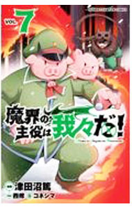 &nbsp;&nbsp;&nbsp; 魔界の主役は我々だ！ 7 新書版 の詳細 カテゴリ: 中古コミック ジャンル: 少年 出版社: 秋田書店 レーベル: チャンピオンコミックス 作者: 津田沼篤 カナ: マカイノシュヤクハワレワレダ / ...