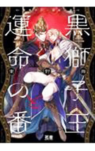 &nbsp;&nbsp;&nbsp; 黒獅子王と運命の番 B6版 の詳細 カテゴリ: 中古コミック ジャンル: ボーイズラブ 出版社: 講談社 レーベル: 花音コミックス 作者: 三田紀房 カナ: クロシシオウトウンメイノツガイ / ミタノ...