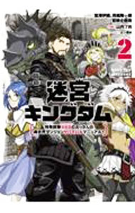 &nbsp;&nbsp;&nbsp; 迷宮キングダム　特殊部隊SASのおっさんの異世界ダンジョンサバイバルマニュアル！ 2 B6版 の詳細 カテゴリ: 中古コミック ジャンル: 少年 出版社: スクウェア・エニックス レーベル: ガンガンコ...