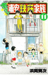 &nbsp;&nbsp;&nbsp; あっぱれ！浦安鉄筋家族 11 新書版 の詳細 カテゴリ: 中古コミック ジャンル: 少年 出版社: 秋田書店 レーベル: チャンピオンコミックス 作者: 浜岡賢次 カナ: アッパレウラヤステッキンカゾク...